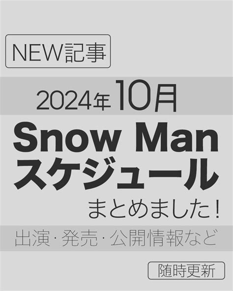 🆕【新記事】2024年10月のスノ予定🌰 Snow Manの出演・発売・記念日など全スケジュールを＜日付順＞にまとめました！ 2024年10月