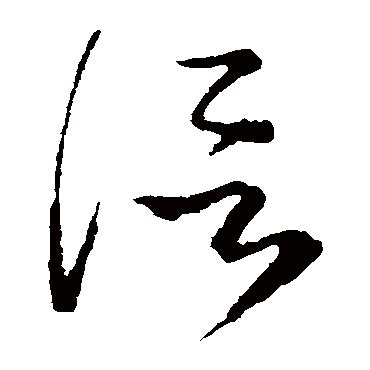 信的草书 字的草书 成的草书 大山谷图库