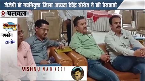 जेजेपी के नवनियुक्त जिला अध्यक्ष देवेंद्र सौरौत ने की प्रेसवार्ता Youtube