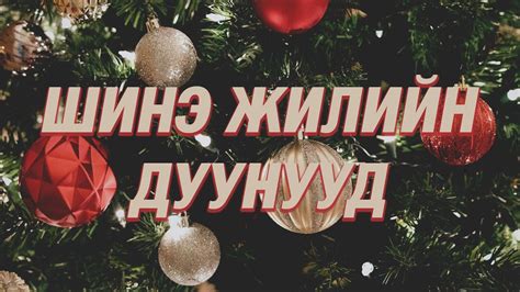 ШИНЭ ЖИЛИЙН ДУУНУУД Youtube