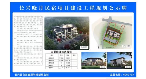 长兴晓月民宿项目建设工程规划公示牌