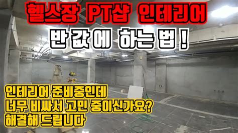 인테리어 반값 이하로 하는법 상가 인테리어 고민중이신 분들께 추천 합니다 헬스장인테리어 피티샵 인테리어 싸게 하는 방법 네일샵인테리어 피티샵창업 헬스장창업