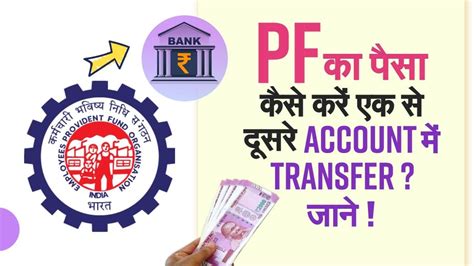 Epfo Latest News Pf का पैसा किसी दूसरे बैंक अकाउंट में करें ट्रांसफर