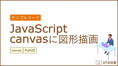 JavaScriptでcanvasに図形を描画するプログラムを解説Path D