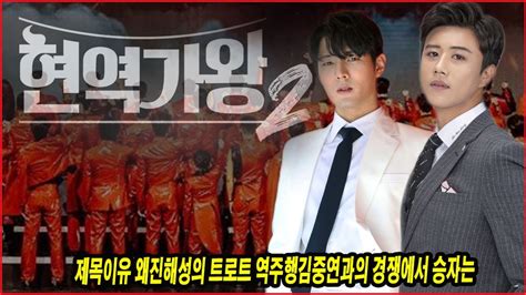 제목 이유 왜 진해성의 트로트 역주행 김중연과의 경쟁에서 승자는 Youtube