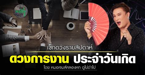 เช็กดวงรายสัปดาห์ ดวงการงาน ประจำคนเกิดทั้ง 7 วัน อีจัน