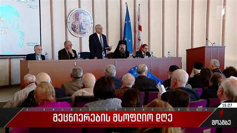 მეცნიერების მსოფლიო დღე Youtube