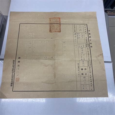 1930年 廣東高等法院中山登記局 不動產登記完畢證及不動產平面圖 近百年歷史 980 品相如圖 歡迎郵寄到旺角女人街本店選購 實寄封