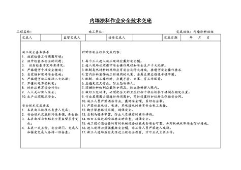 内墙涂料作业安全技术交底 doc 工程项目管理资料 土木在线