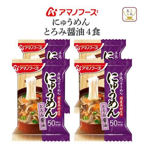 アマノフーズ フリーズドライ にゅうめん とろみ 醤油 4食 インスタント 化学調味料 無添加 手延べそうめん お歳暮 2022 内祝い