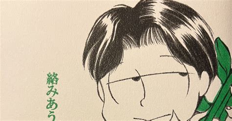 おそ松さん 絡みあう歳月 まつかぜのマンガ 家宝は寝て松36 伝奇松 全松 Pixiv