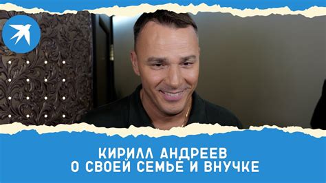 Солист группы Иванушки International о своей семье и внучке YouTube