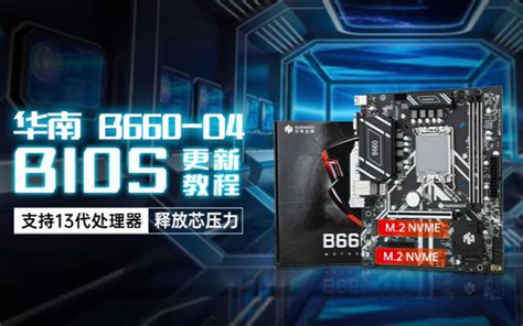 华南金牌x99 T8d F8d F8d Plus主板 Bios设置教程