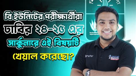 বি ইউনিটের পরীক্ষার্থীরা ঢাবির ২৪ ২৫ এর সার্কুলারে এই বিষয়টি খেয়াল