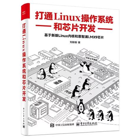 2025新书 打通linux操作系统和芯片开发 刘盼盼 Kernel 66实现原理 恩智浦imx9芯片soc硬件原理 操作系统soc书籍