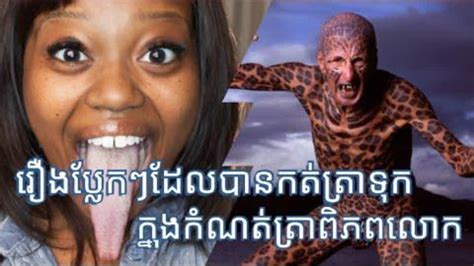 រឿងចម្លែកទាំង ៨ដែលបានកត់ត្រាទុកក្នុងកំណត់ត្រាពិភពលោក Tnaot