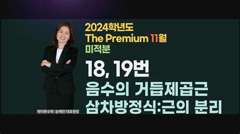 2023년 고3 11월 더프리미엄 모의고사 수학 18번 19번 풀이 음수의 거듭제곱근 삼차방정식 근의 분리 Youtube