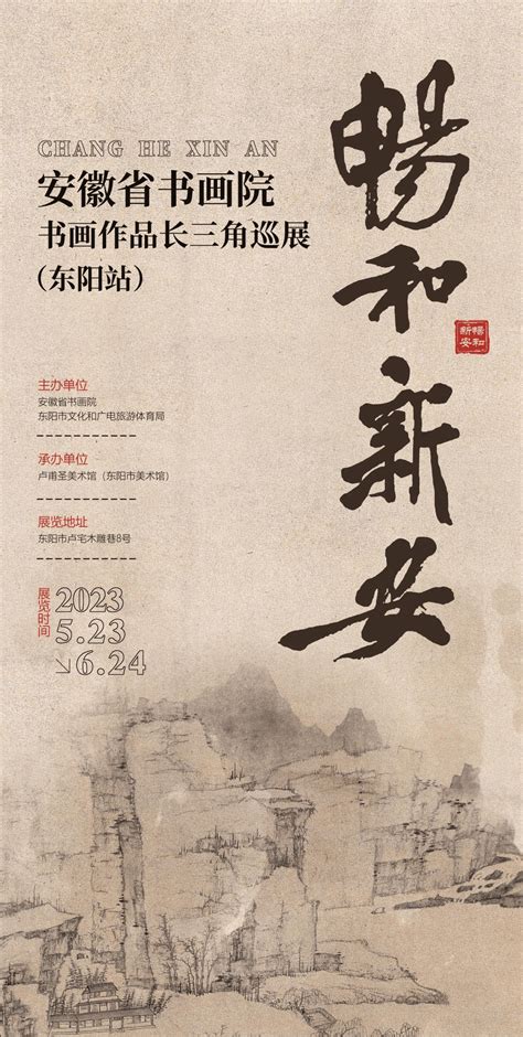东阳市美术馆展讯丨畅和新安·安徽省书画院书画作品长三角巡展（东阳站）展览作品展文化