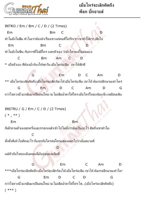 คอร์ด เมื่อไหร่จะเลิกคิดถึง พ็อก บิ๊กอายส์ คอร์ดเพลง กีตาร์
