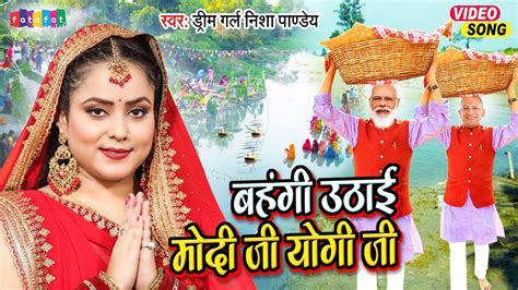 Nisha Pandey का सबसे पारम्परिक छठ गीत बहँगी उठाई मोदी जी योगी जी