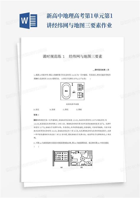 新高中地理高考第1单元第1讲经纬网与地图三要素作业word模板下载编号qogyxjdp熊猫办公