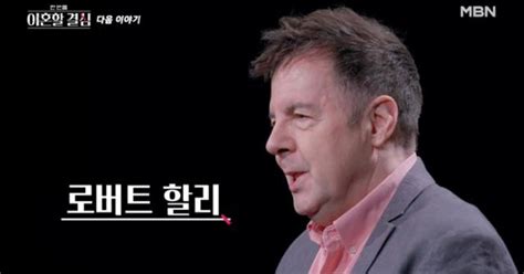 로버트 할리 아내에게 눈물로 고백 우리 인생 망했다