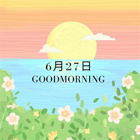 2023最新6月27日早安图片 6月27日早安图片大全 配图网