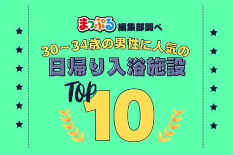 30 34歳の男性が選んだ！旅行先で訪れた日帰り入浴施設人気ランキング Top10！気になる第1位は「大子温泉保養センター 森林の温泉（茨城県