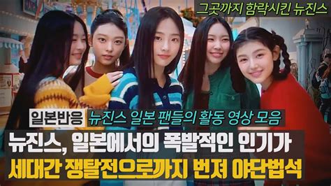 뉴진스 일본에서의 폭발적인 인기가 세대간 쟁탈전으로까지 번져 야단법석 뉴진스 팬들의 활동 영상 모음 한국 싫어하는 그곳까지 함락시킨 뉴진스 Youtube