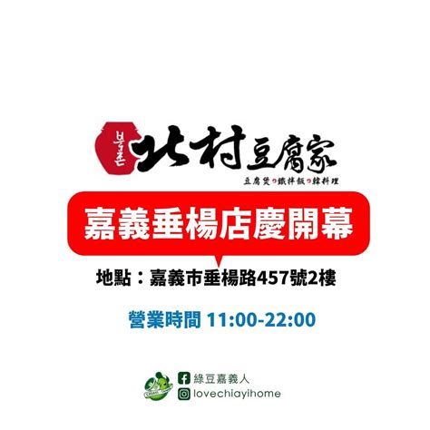 綠豆嘉義人 ⚡️歡慶開幕第二彈｜北村豆腐家嘉義垂楊店｜慶開幕請喝飲料 嘉義垂楊限定