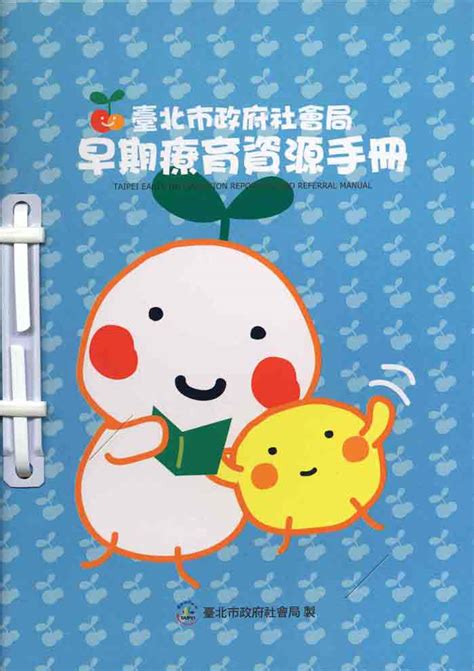 臺北市政府社會局早期療育資源手冊 Gpi政府出版品資訊網