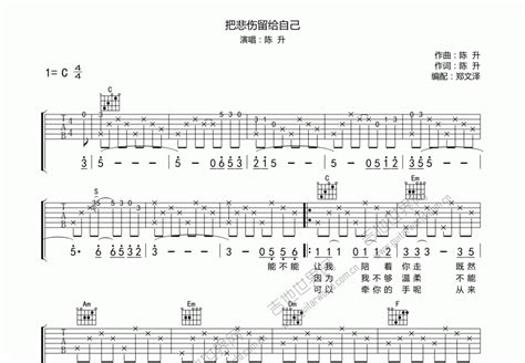 把悲伤留给自己吉他谱 陈升 C调弹唱 吉他世界