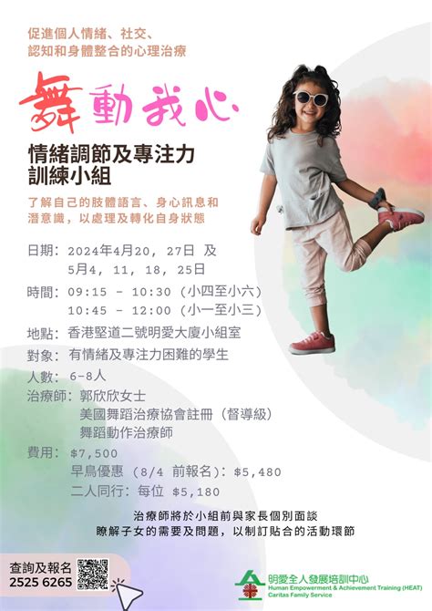 明愛全人發展培訓中心 舞動我心 情緒調節及專注力訓練小組 舞蹈動作治療已有60多年的歷史，是一種有效的全球公認實證為本的治療。美國