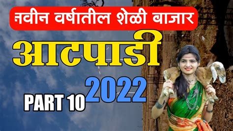 आटपाडी बाजार शनिवार शेळी बाजार उस्मानाबादी शेळी भाग 21 Youtube
