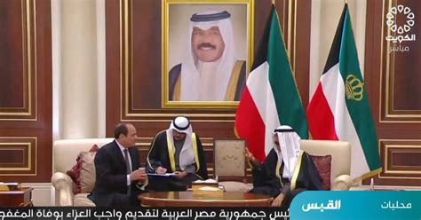 الرئيس المصري يصل إلى الكويت لتقديم واجب العزاء في وفاة سمو الأمير