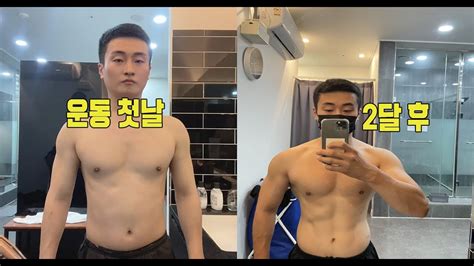 촌놈 헬린이 2달 몸변화 과정운동전후동기부여인바디몸변화과정 Youtube