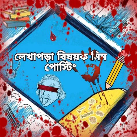 লেখাপড়া বিষয়ক মিম পোস্টিং