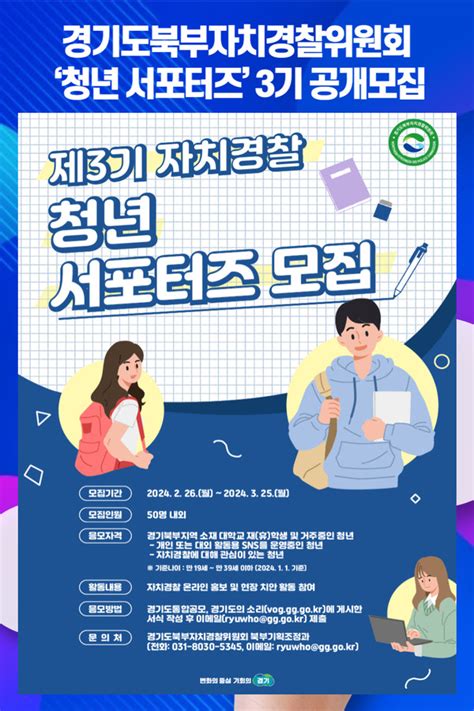 위클리오늘 경기도북부자치경찰위원회 ‘청년 서포터즈 3기 공개모집