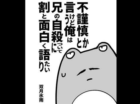 【comitia130】 ツキトコオリノさんの登場人物全員カエルな『自殺と遺族』のお話 Dlチャンネル みんなで作る二次元情報サイト！