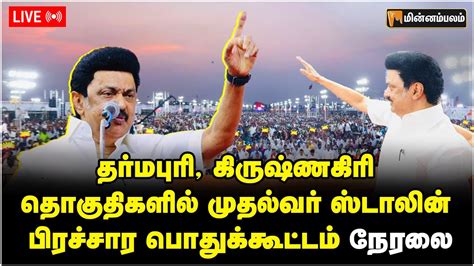 🔴live தர்மபுரி கிருஷ்ணகிரி தொகுதிகளில் முதல்வர் ஸ்டாலின் பிரச்சார