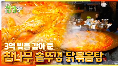 2tv 생생정보 3억 빚을 갚아 준 참나무 솥뚜껑 닭볶음탕 Kbs 220111 방송 Youtube