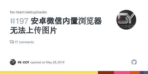 安卓微信内置浏览器无法上传图片 · issue 197 · fex team webuploader · github