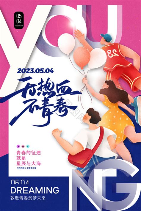 青春海报 青春海报图片 包图网