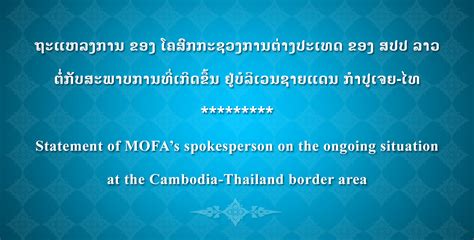 ຖະແຫລງການ ຂອງ ໂຄສົກກະຊວງການຕ່າງປະເທດ ຂອງ ສປປ ລາວ ຕໍ່ກັບສະພາບການທີ່ເກີດຂື້ນ ຢູ່ບໍລິເວນຊາຍແດນ