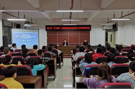 三全育人”系列报道（112） 学校举办2021年“中华魂”主题教育读书活动辅导讲座 重庆科技大学