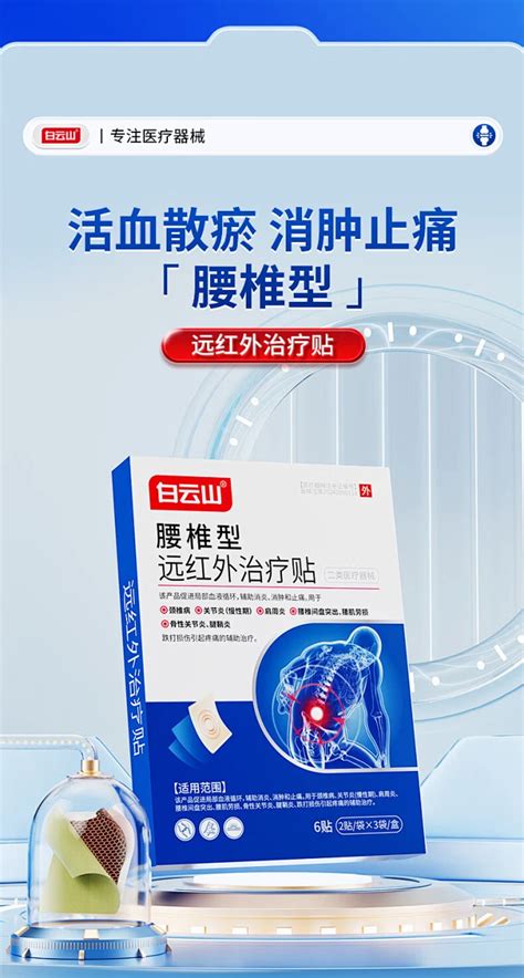【白云山腰椎型】白云山腰椎型远红外治疗贴腰间盘突出腰肌劳损腰酸背痛腰部专用腰贴2盒【行情 报价 价格 评测】 京东 花瓣网