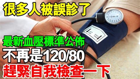 注意！最新血壓標準公佈，不再是120 80！趕緊自我檢查一下，很多人被誤診了！ Youtube
