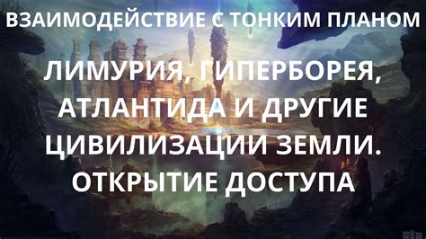Лимурия Гиперборея Атлантида и другие цивилизации Земли Открытие