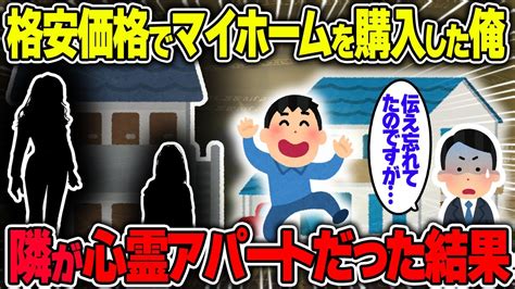 【不思議な話】すぐに住人が変わる不動産屋も恐れる格安事故物件の隣に住んでみた結果【2chスレゆっくり解説】 Youtube