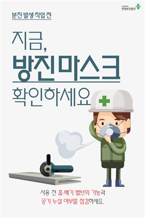 안전보건공단 안전알리미 분진 발생 작업 시 노동자의 호흡기를 보호해주는 방진 마스크 분진